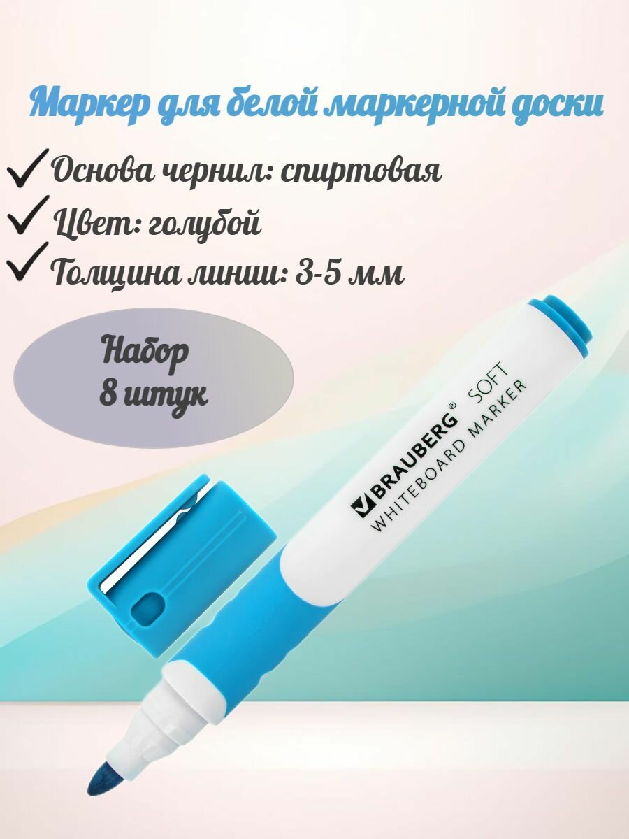 BRAUBERG Маркер стираемый для белой доски, голубой, 5 мм, с клипом, "SOFT", резиновая вставка, 8 штук
