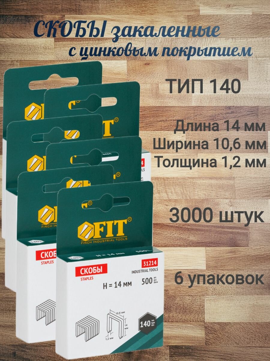 FIT Скобы для степлера закалённые прямоугольные 10,6 мм х 1,2 мм (широкие тип 140) 14 мм, 500 штук - 6 упаковок