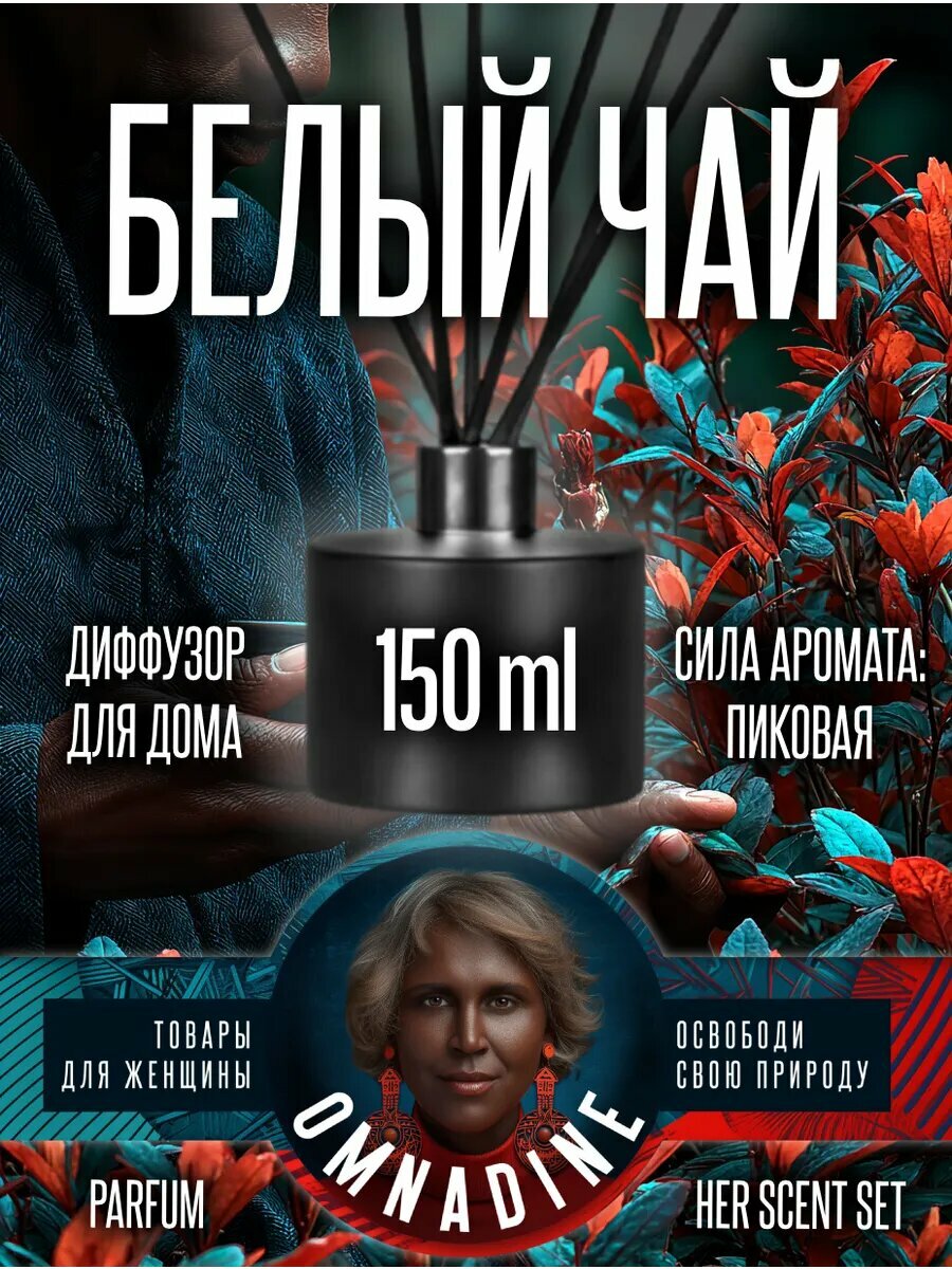 Диффузор для дома натуральный белый чай