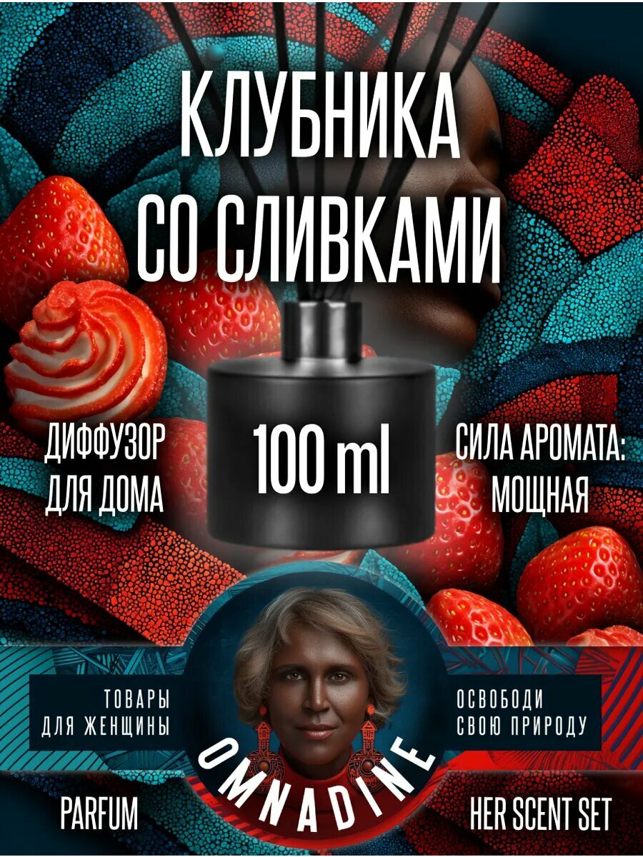 Стойкий аромат для дома клубника и сливки