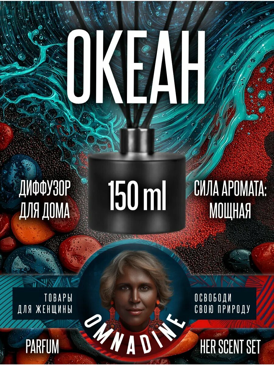 Освежитель воздуха диффузор океанская свежесть
