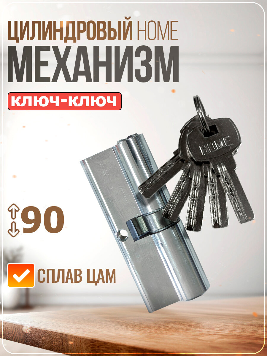 Цилиндровый механизм (личинка) ключ/ключ 90мм (45/45), перфорированный, для калитки, ворот и гаража