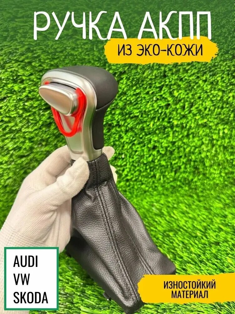 Ручка АКПП для Audi Volkswagen Skoda