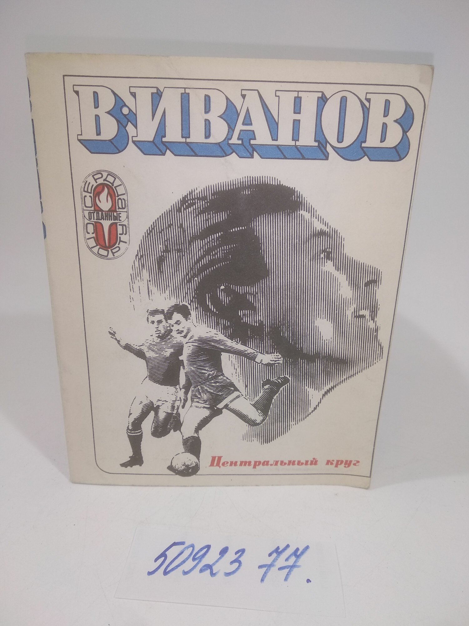Центральный круг Иванов Валентин Козьмич