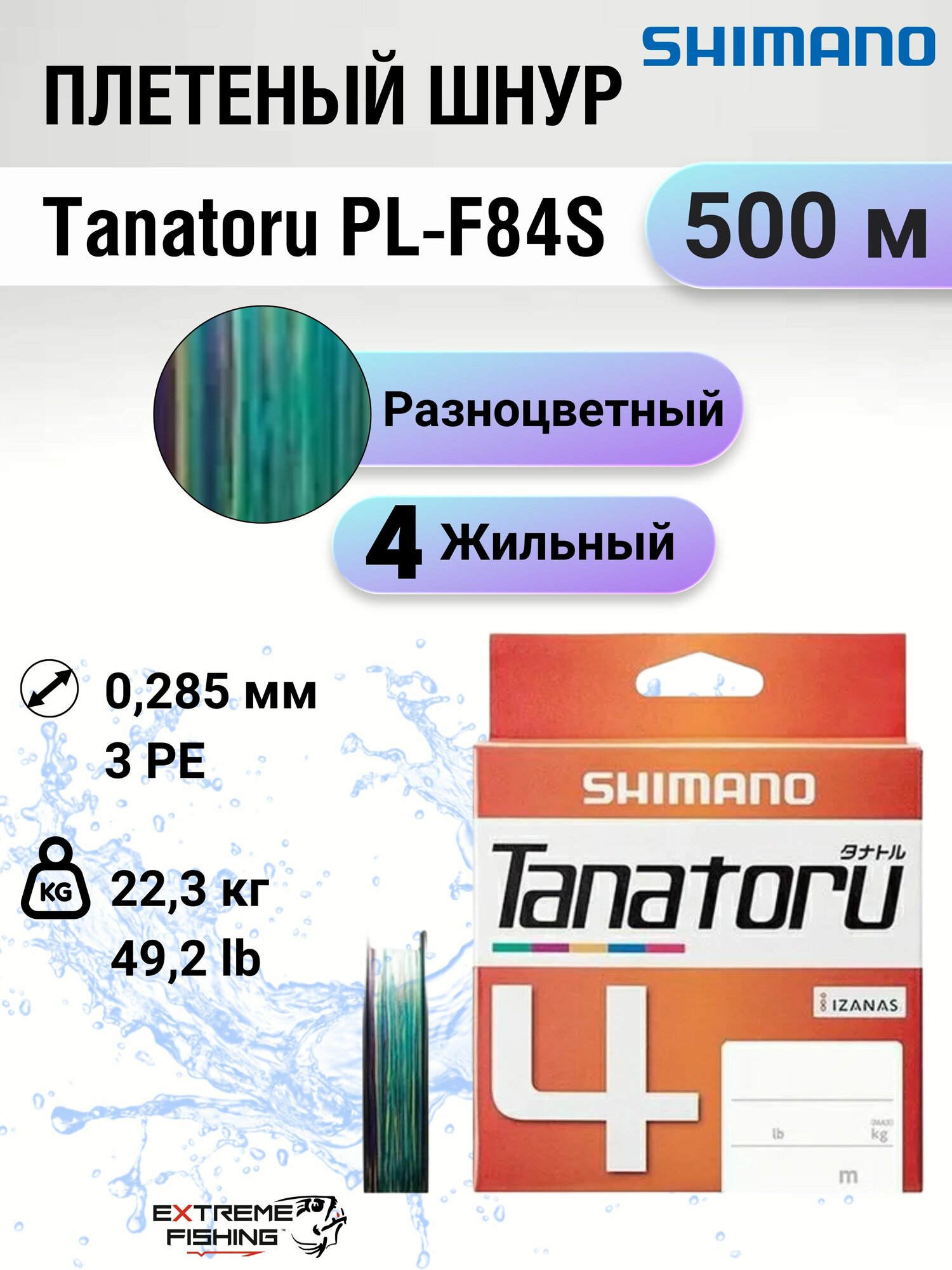 Шнур PE Shimano PL-F84S Tanatoru X4, 500м, 5Color, #3.0, 22.3кг