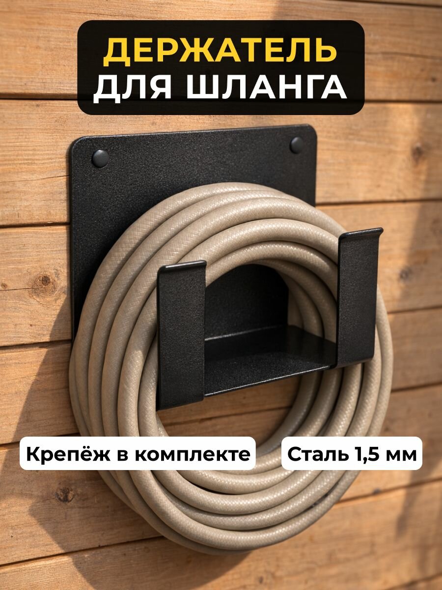 Держатель для садового шланга, чёрный