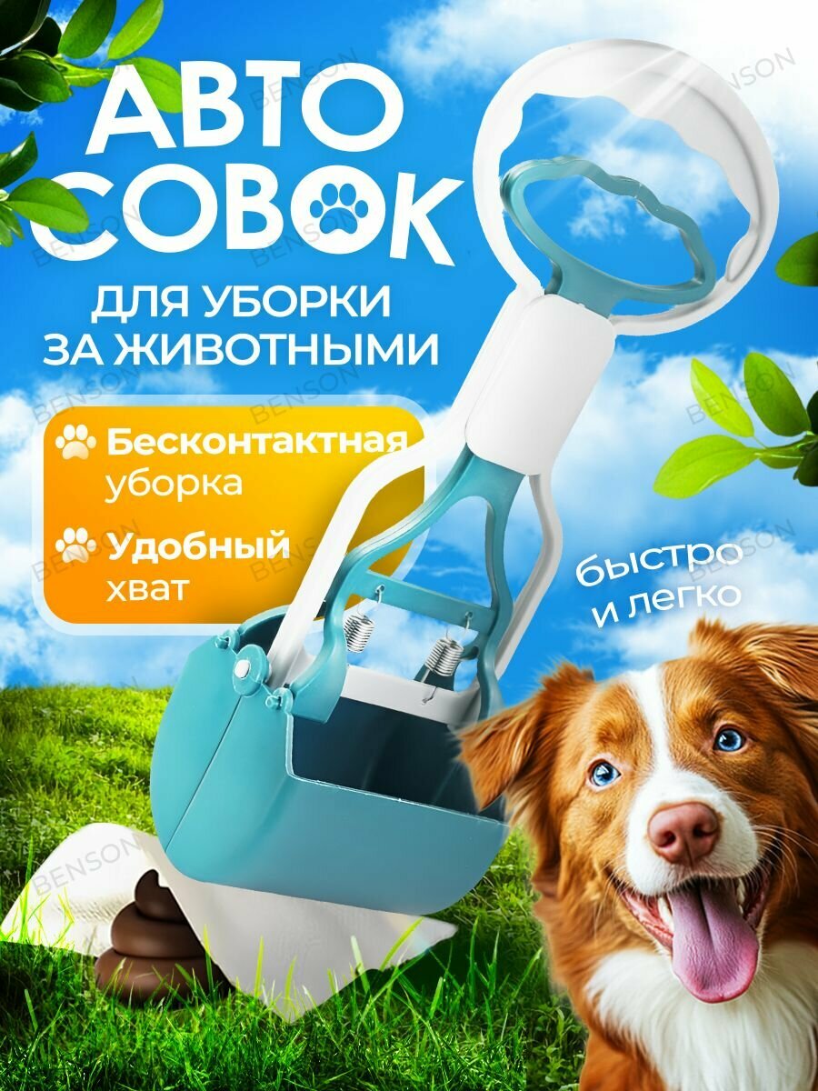 Совок диспенсер для уборки собачьих фекалий на улице. Приспособление для уборки собачьих экскрементов, лопатка пластиковая для домашних животных