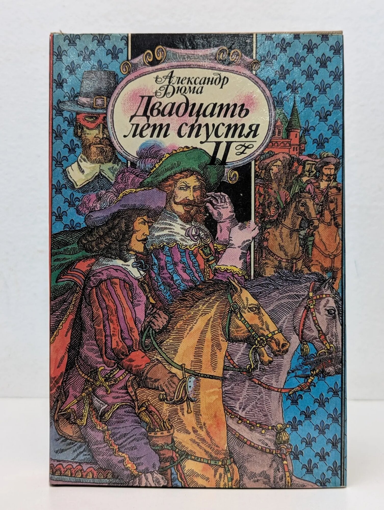 Двадцать лет спустя. В 2 томах. Том 2 Дюма Александр 1993