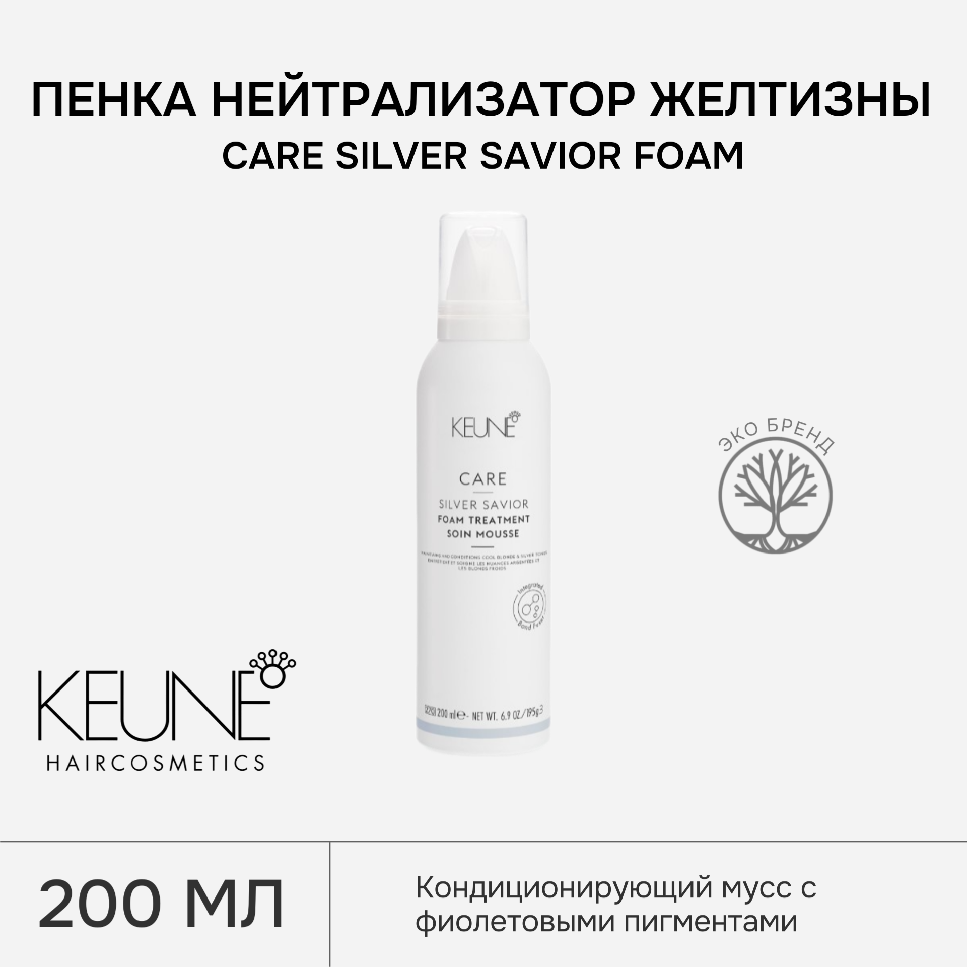 Пенка-уход сильвер KEUNE CARE SILVER SAVIOR FOAM, для волос, 200 мл