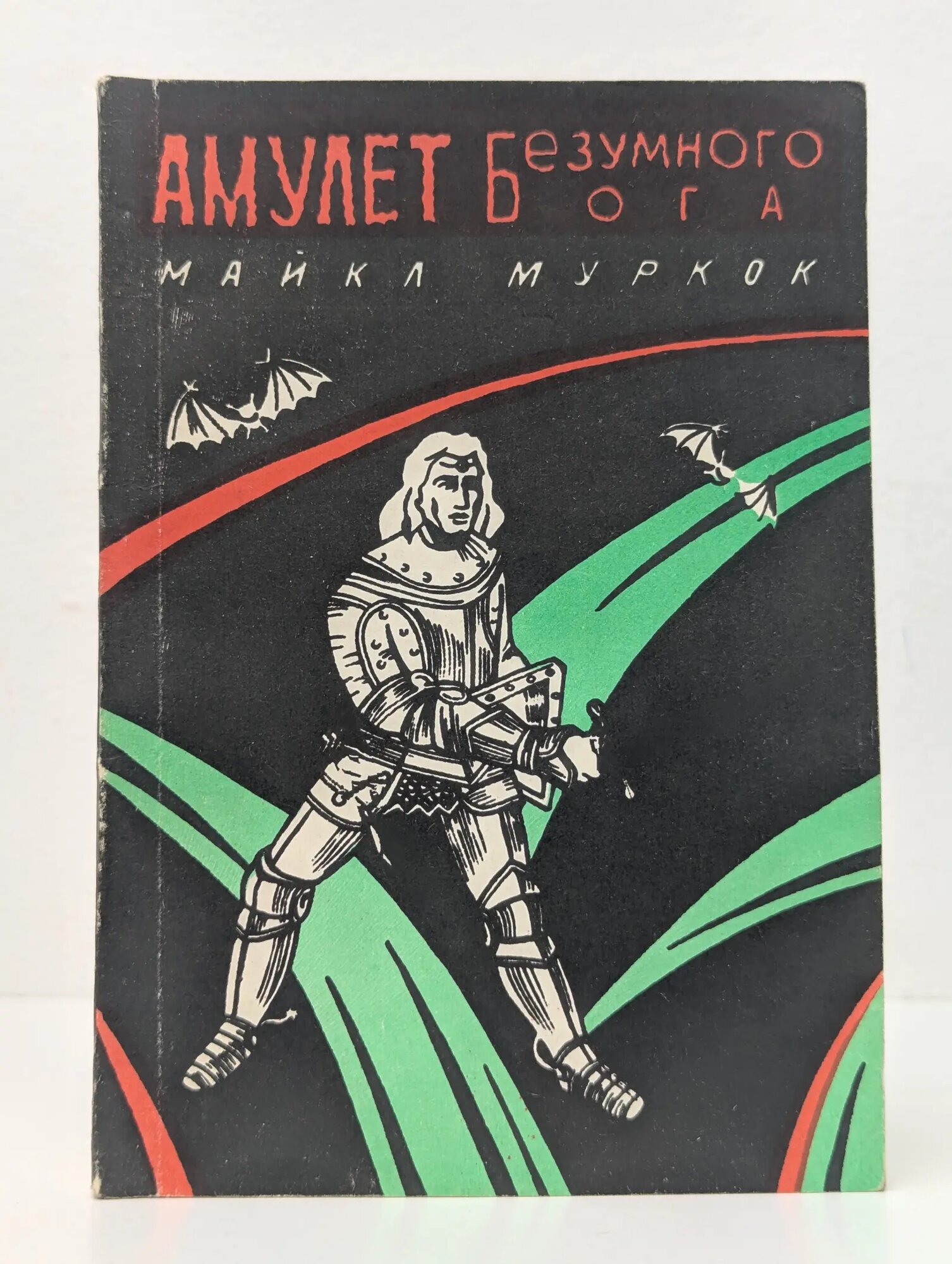Амулет Безумного Бога Муркок Майкл 1992