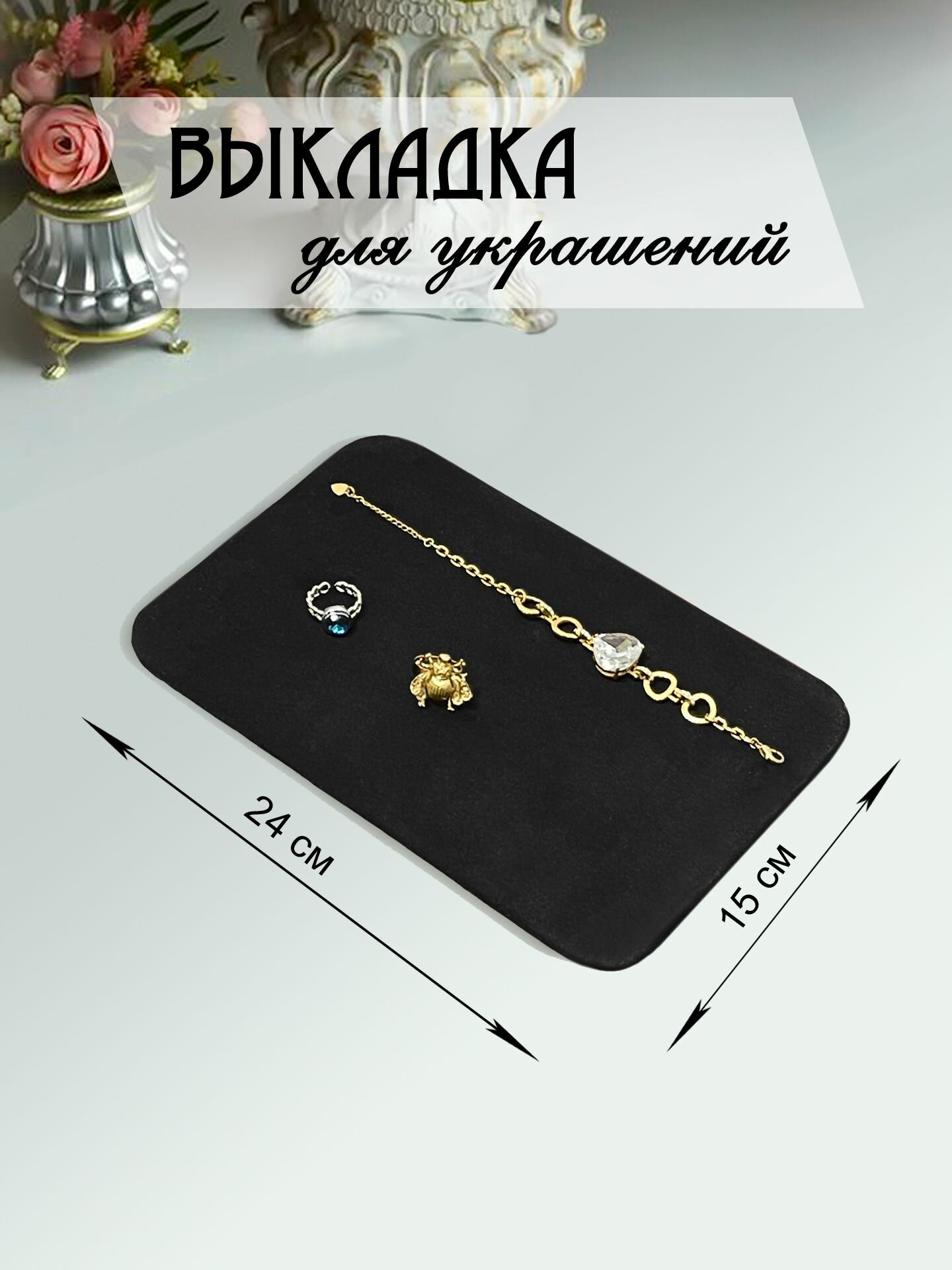 Подставка для украшений