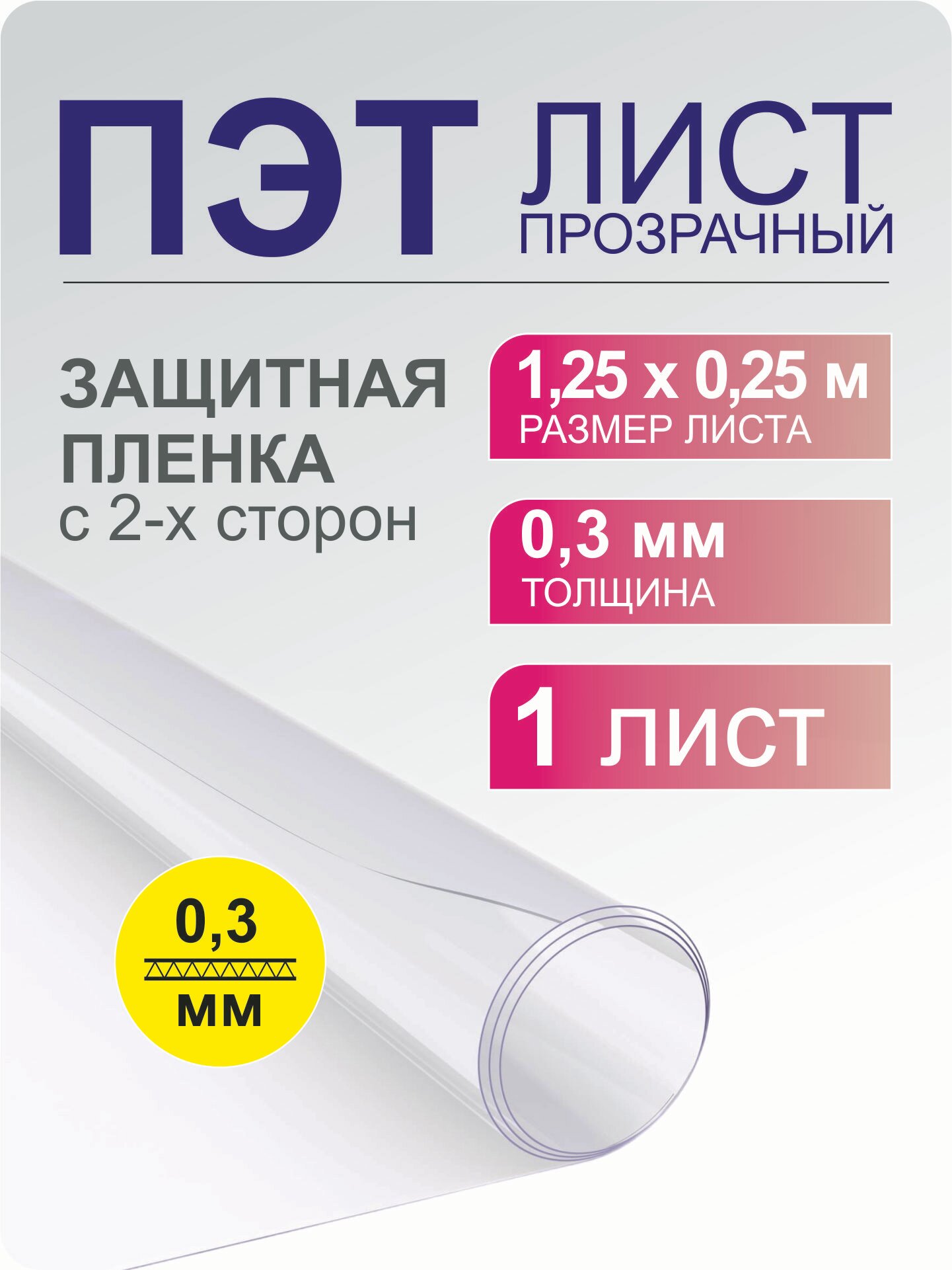 Листовой пластик ПЭТ-А,1250х250 мм, толщина 0,3 мм (прозрачный)
