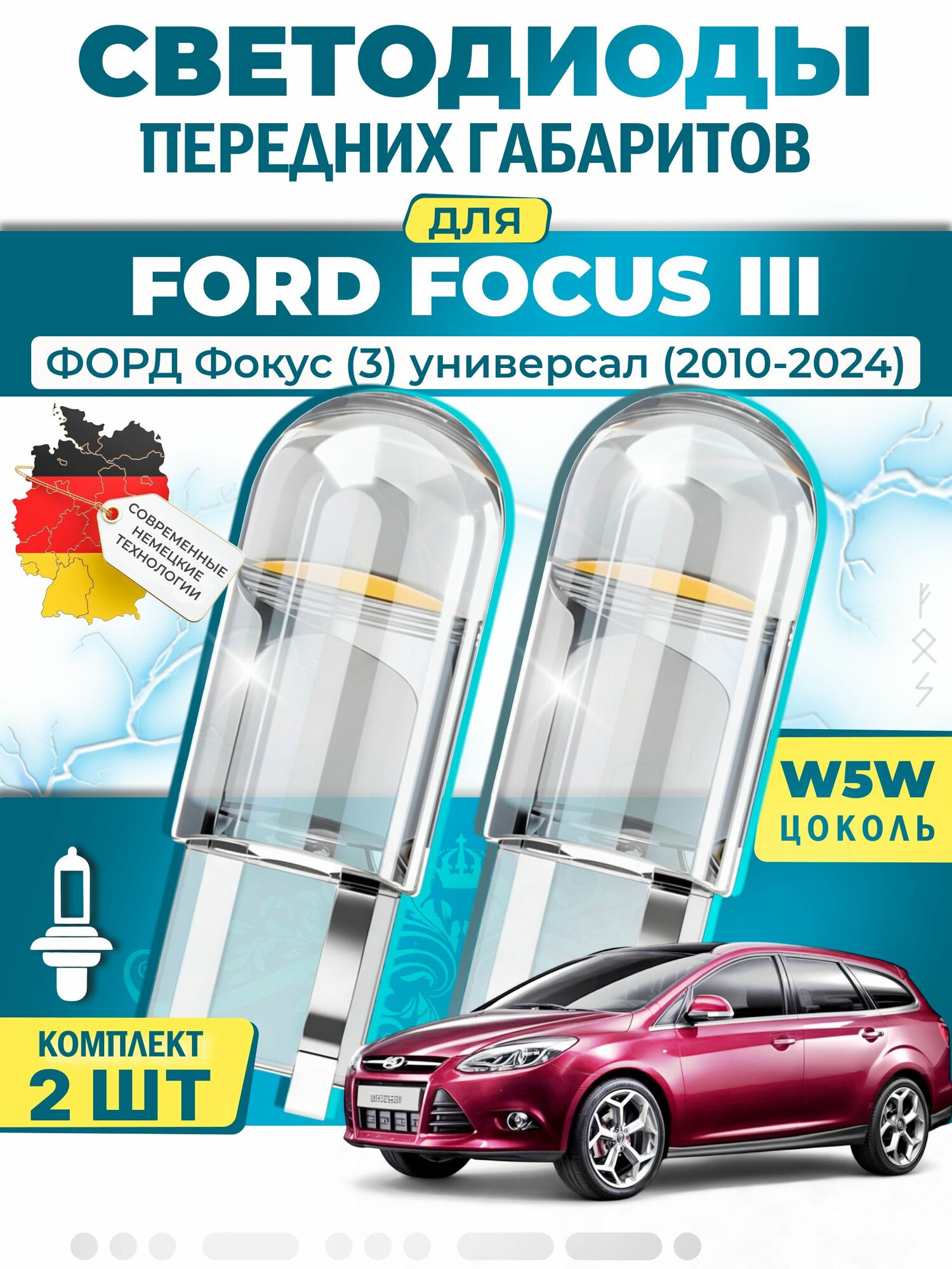 Лампы светодиодные габаритные для FORD FOCUS III Turnier / форд Фокус (3) универсал (2010-2024), W5W ( LED - белый свет 5000k ) (комплект 2шт)