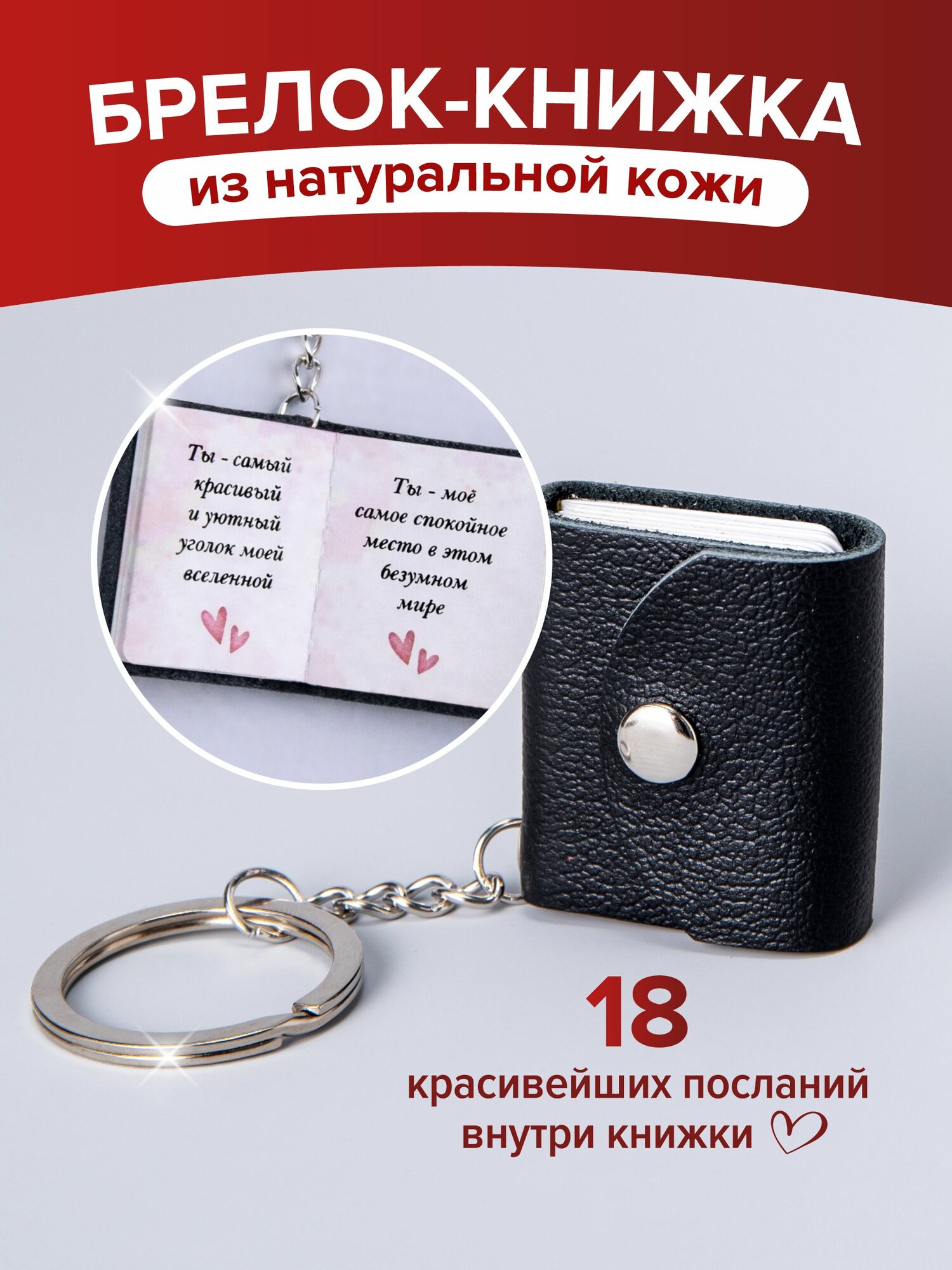 Брелок-книжка с красивыми посланиями / Для влюбленных унисекс / Подарок мужчине на день рождения оригинальный прикольный / Мужу , парню , девушке , женщине , жене на годовщину свадьбы