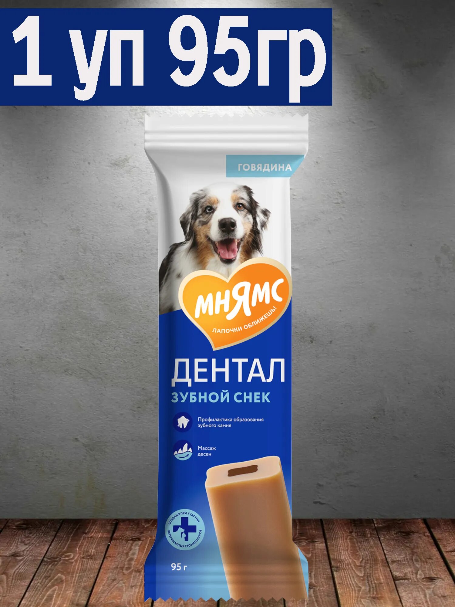 Лакомство для собак Мнямс Дентал Зубной снек с говядиной, 1 шт х 95 гр