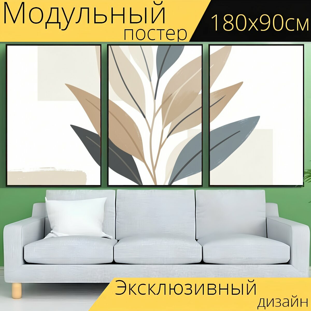 Модульный постер "Минималистичная ветвь с листьями. Лаконичная ботаническая композиция в скандинавском стиле: изящные листья в." 180 x 90 см. для интерьера на стену в тубусе