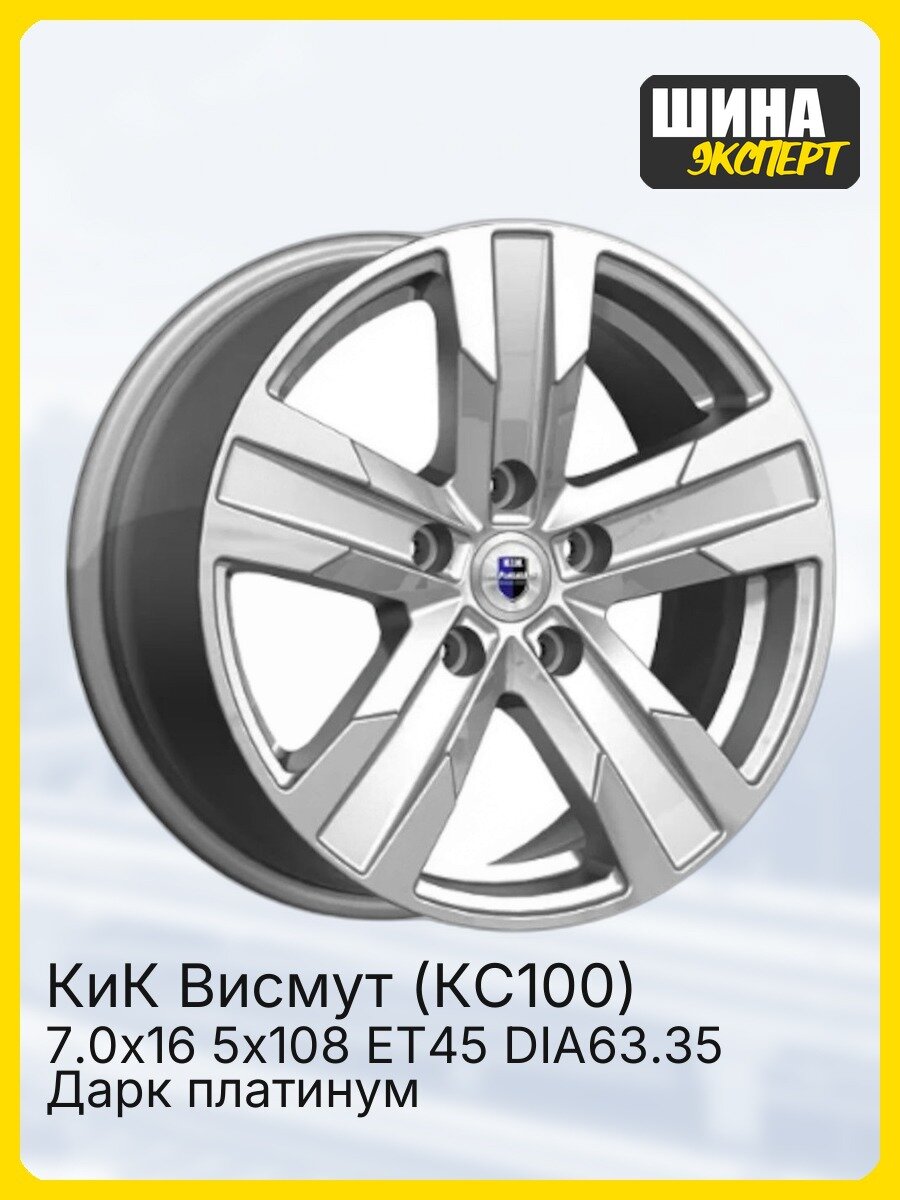 Диск литой КиК Висмут (КС100) 7,0\R16 5*108 ET45 d63,35 Дарк платинум [79178] Fb max 650 kg