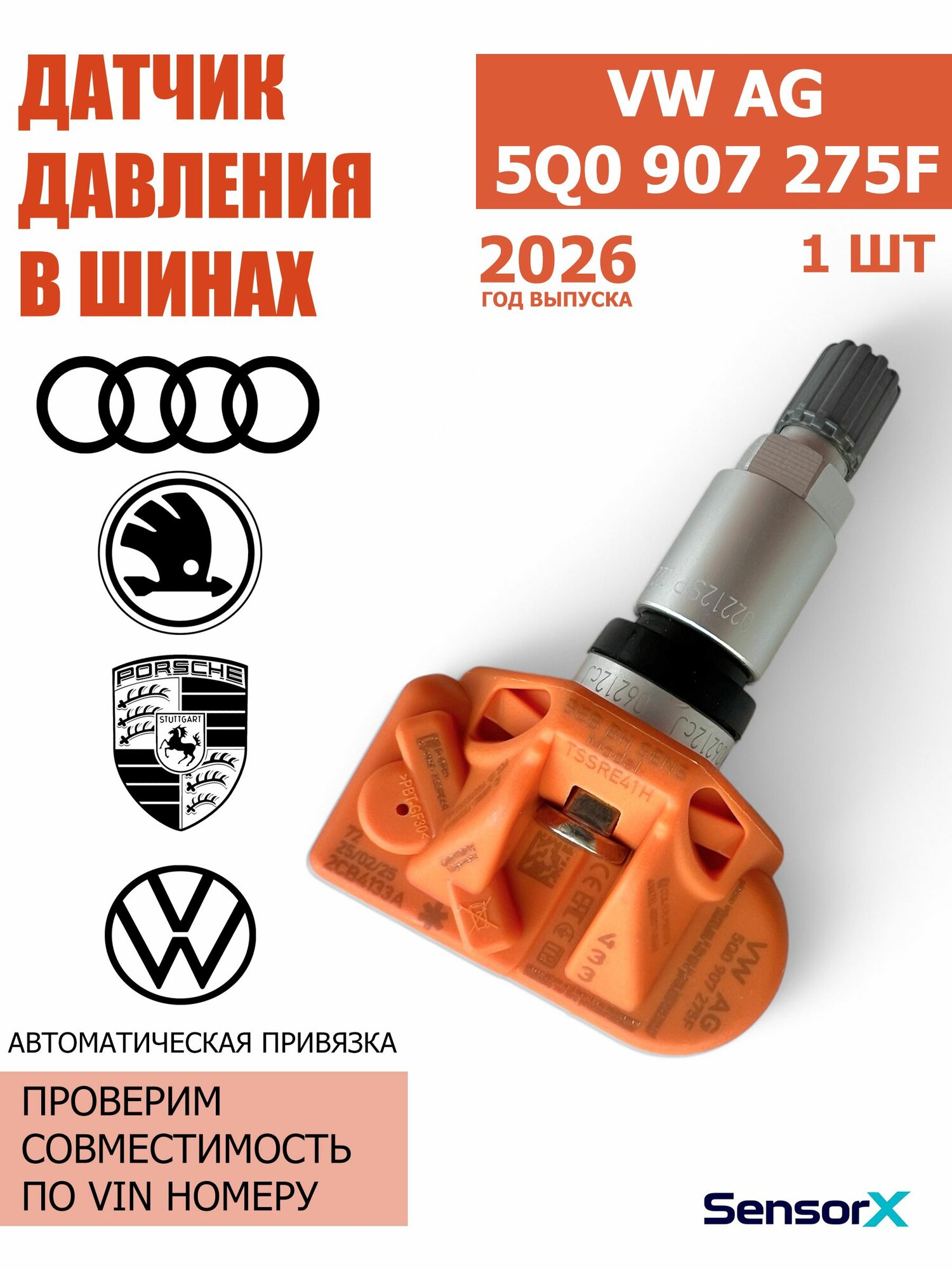 Датчик давления в шинах 1 шт 5Q0907275F Volkswagen Audi Skoda VAG Kodiaq Tiguan Passat SensorX