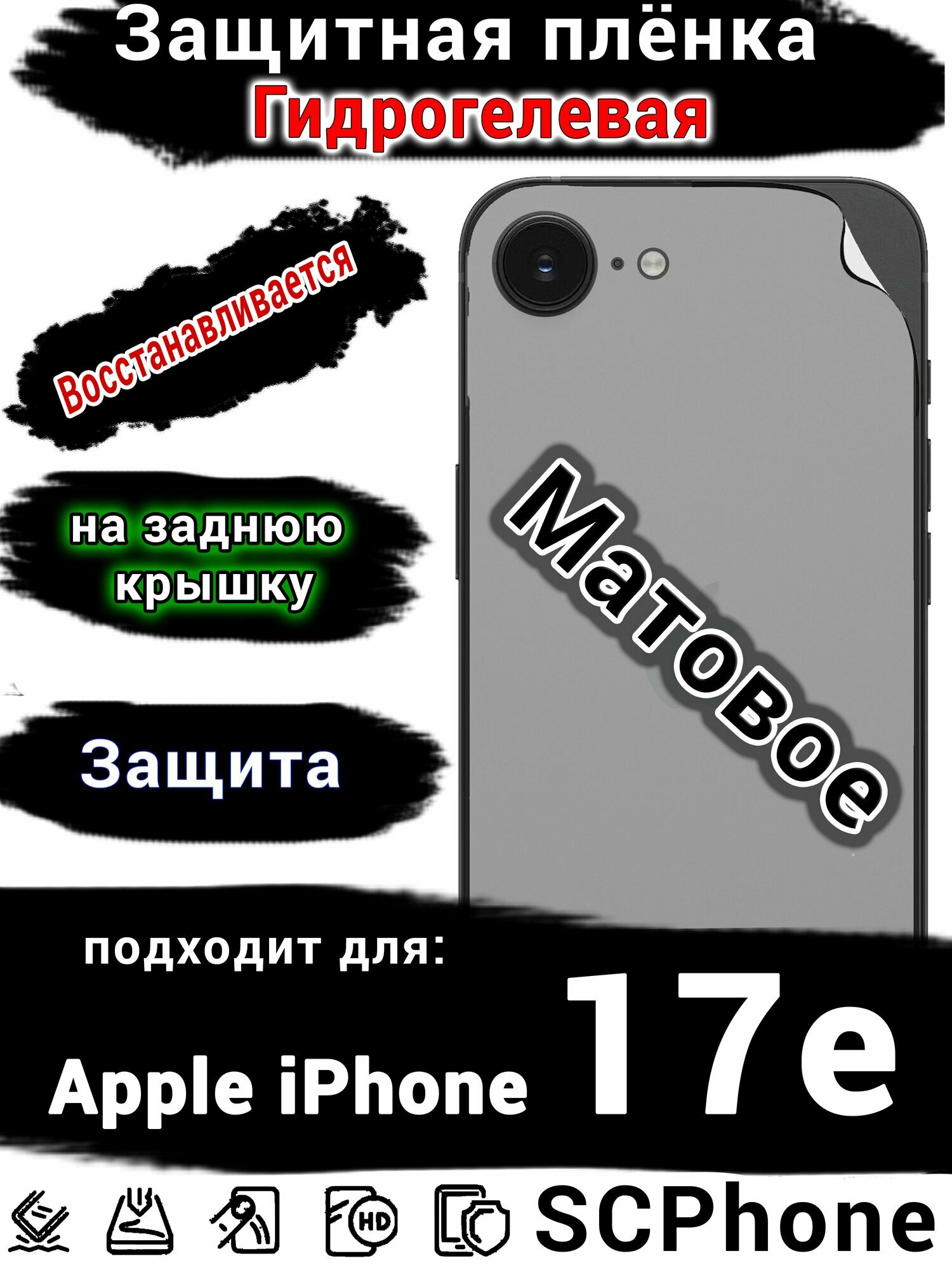 Защитная плёнка на заднюю крышку Apple iPhone 17e матовая гидрогелевая