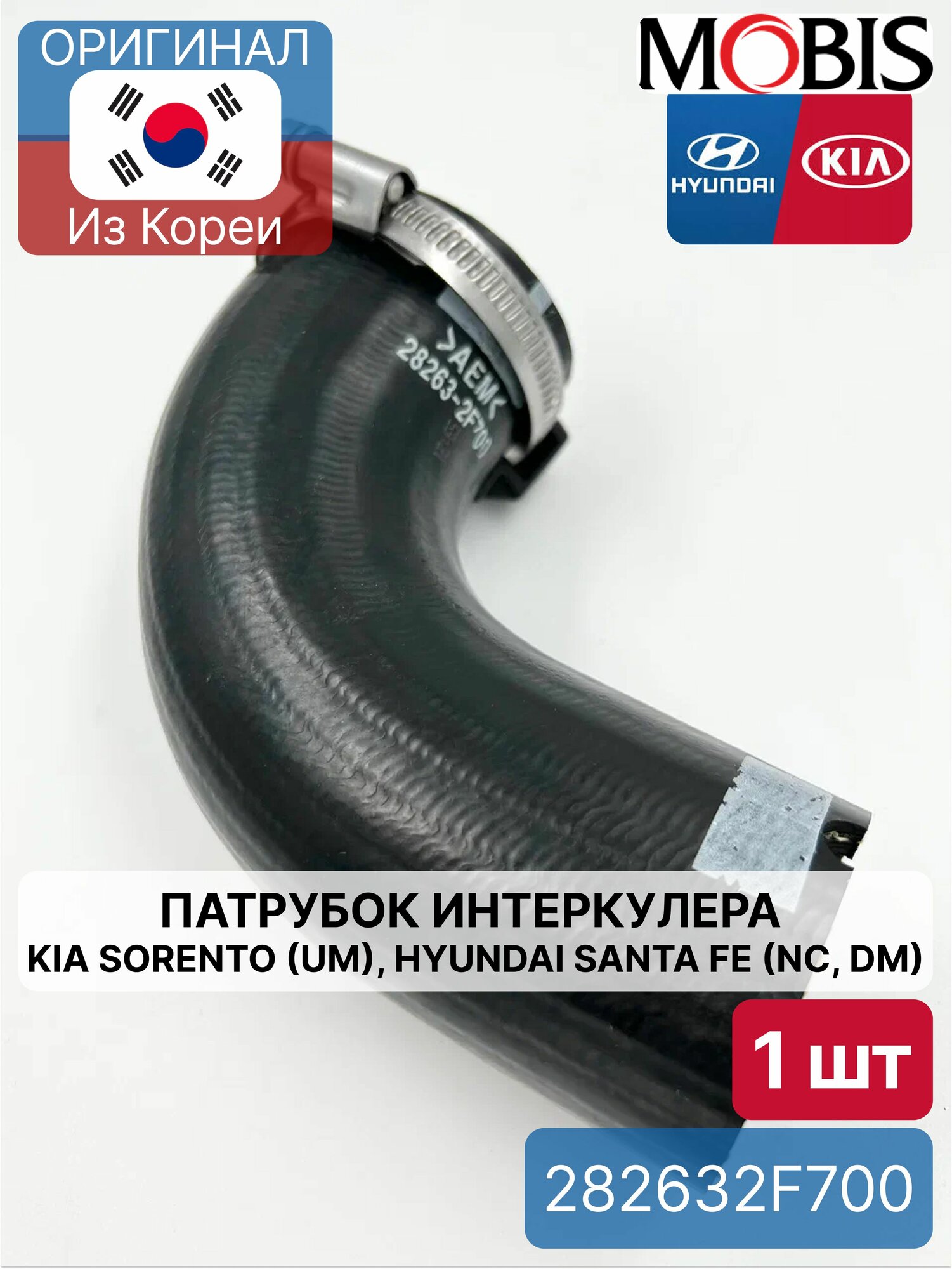 Патрубок интеркулера Kia Sorento (UM), Hyundai Santa Fe (NC, DM) Mobis 282632F700 для Hyundai-KIA
