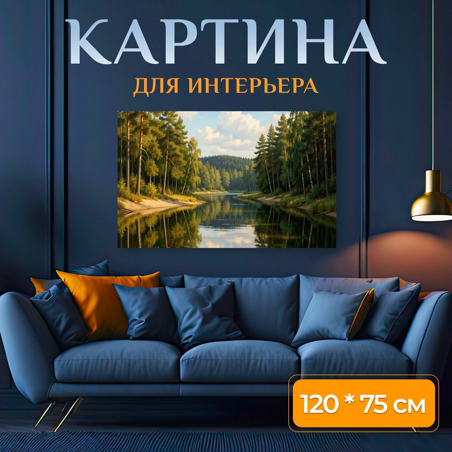 Картина на холсте "Лесная река с отражениями. Спокойный природный вид с зеркальной водой, хвойными и берёзами по берегам, мягкими облаками и." на подрамнике 120х75 см. для интерьера