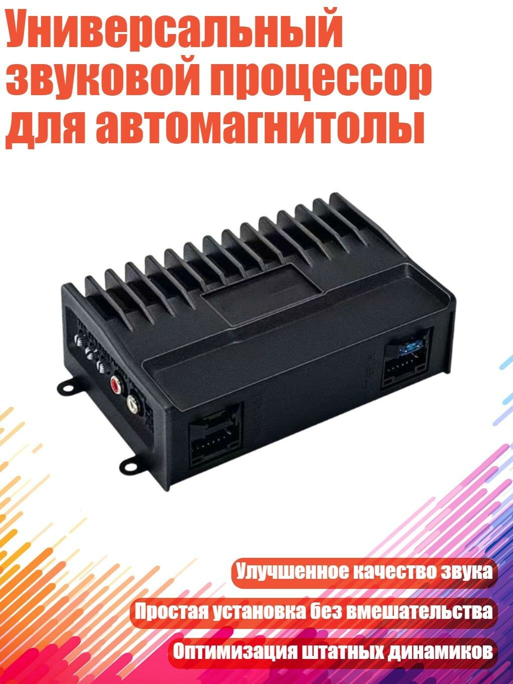 Универсальный звуковой процессор для автомагнитолы