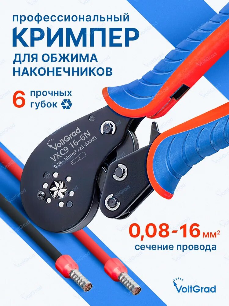 Кримпер пресс-клещи VoltGrad VXC9 16-6N для обжима наконечников НШВИ и НШВ до 16 кв. мм. Обжимка шестигранный