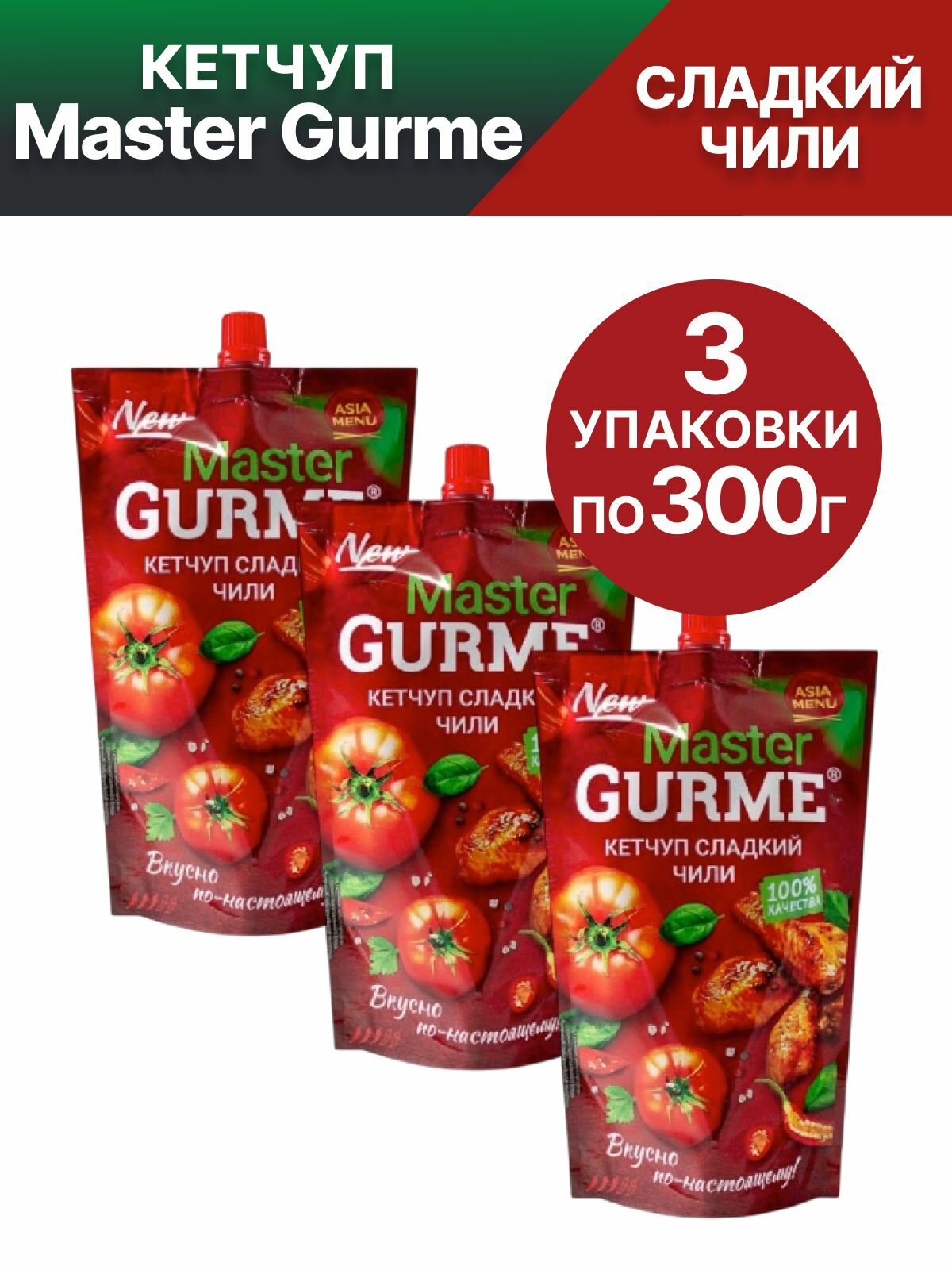 Кетчуп Master Gurme Сладкий чили, 3 упаковки по 300 гр