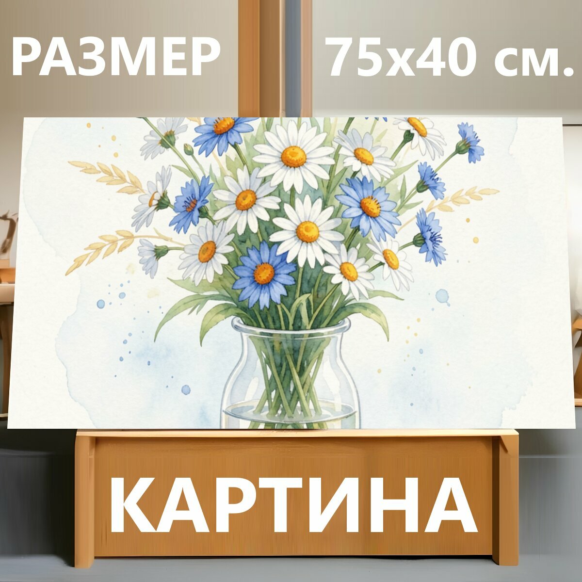 Картина на холсте "Полевые цветы в стеклянной вазе. Нежная акварельная композиция с ромашками, васильками и злаками в прозрачном сосуде." на подрамнике 75х40 см. для интерьера