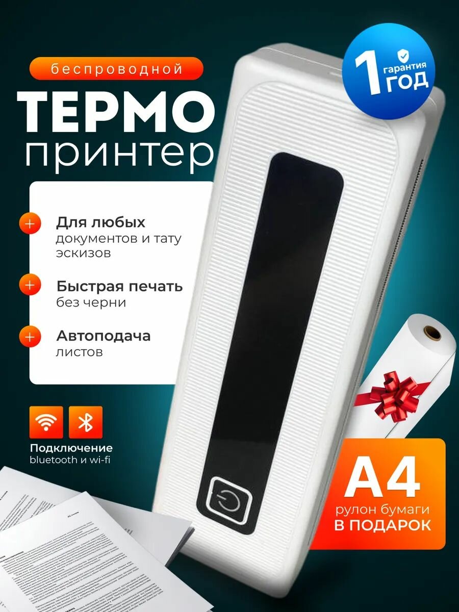 Термопринтер А4 портативный, мини принтер для телефона, принтер для тату, этикеток, наклеек, документов и стикеров