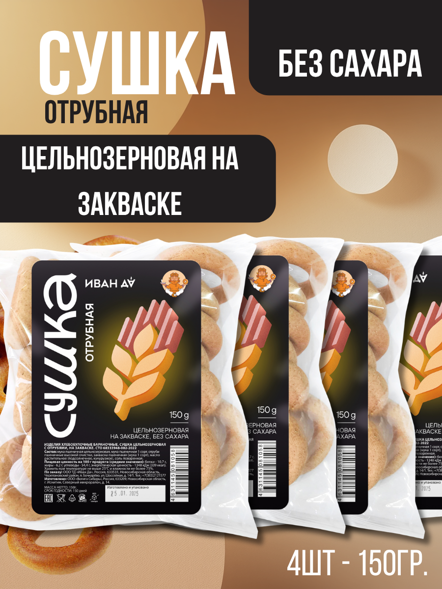 Сушки отрубные постные на закваске, 150 гр (Иван Да) 4 шт. в наборе