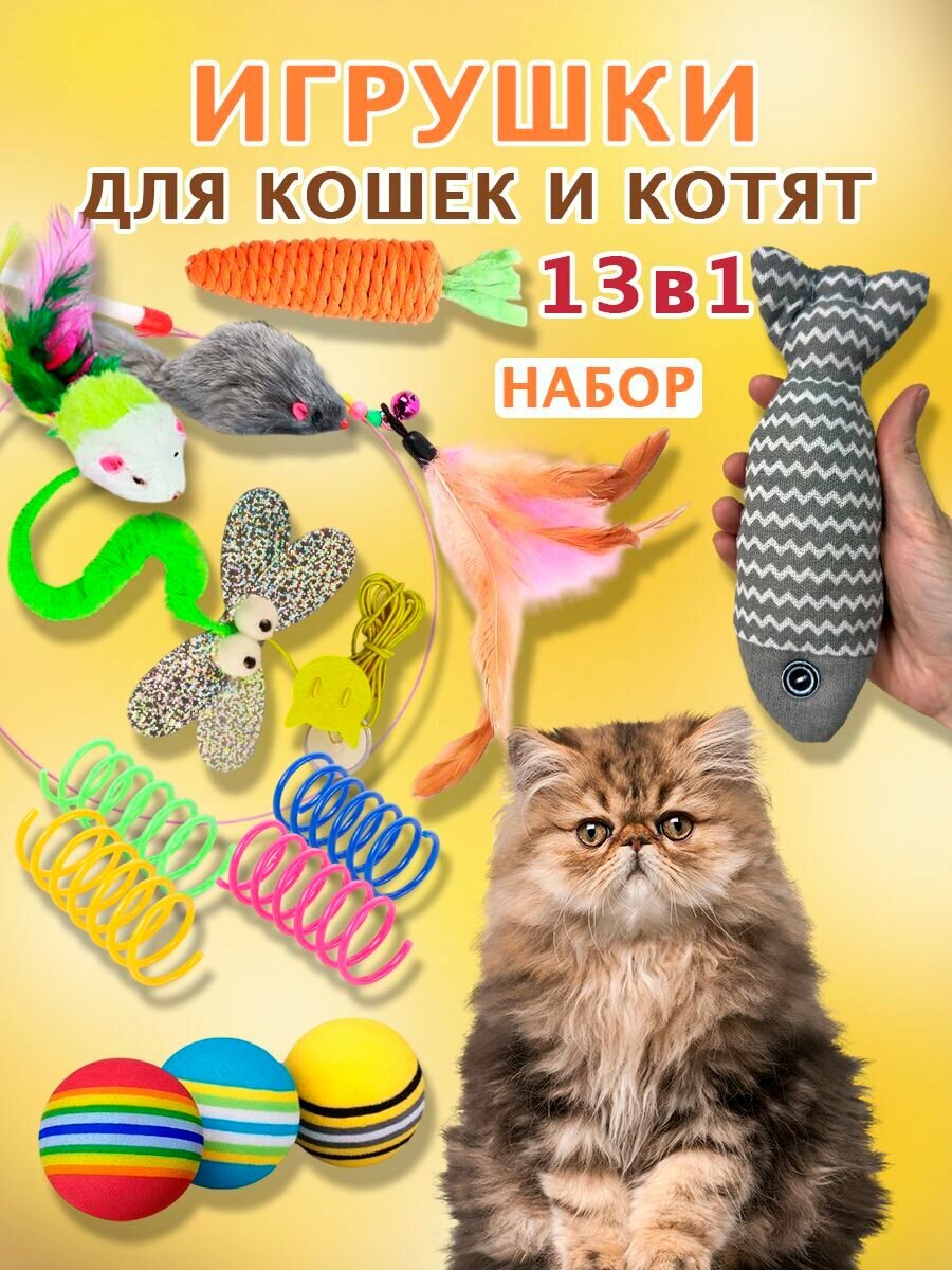 Игрушки для кошек набор/13 в 1