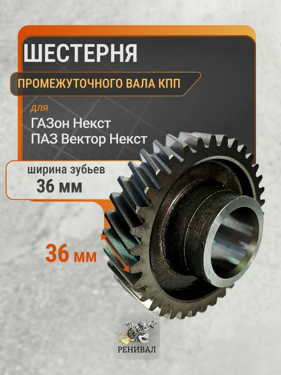 Шестерня 4 передачи промежуточного вала КПП для а/м Газон Некст, ПАЗ Вектор Некст (36мм)