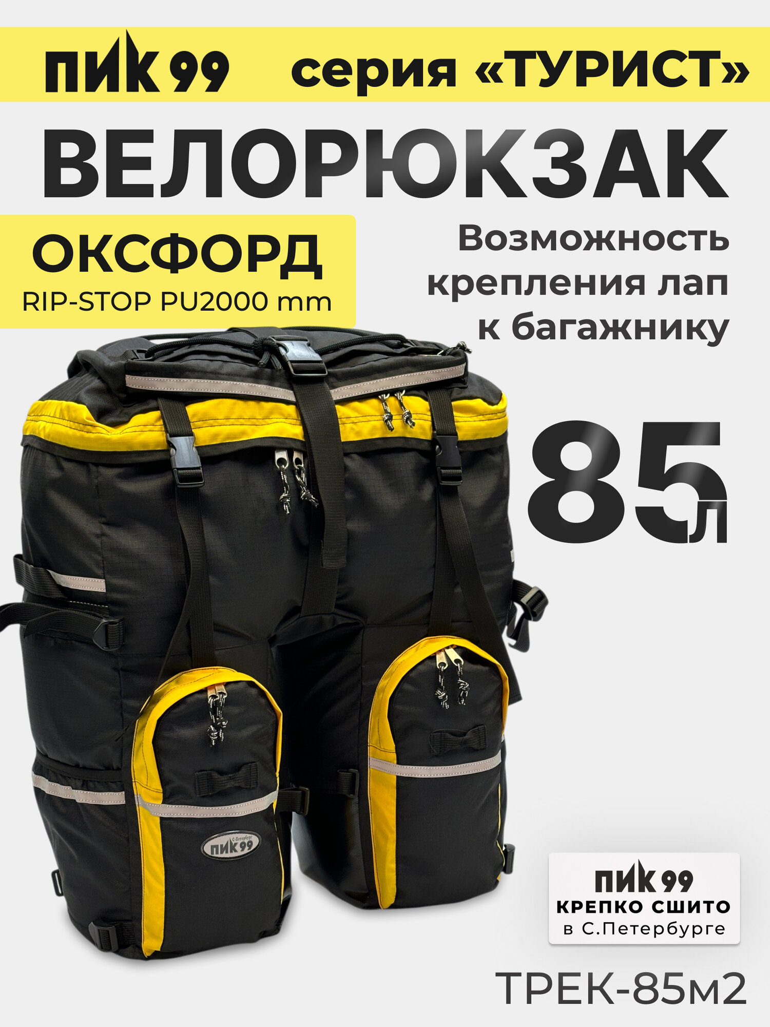 ПИК-99 Велорюкзак-штаны 85 л, "ТРЕК-85-м2 / серия Турист-Оксфорд Rip-Stop", черно-желтый, на багажник велосипеда