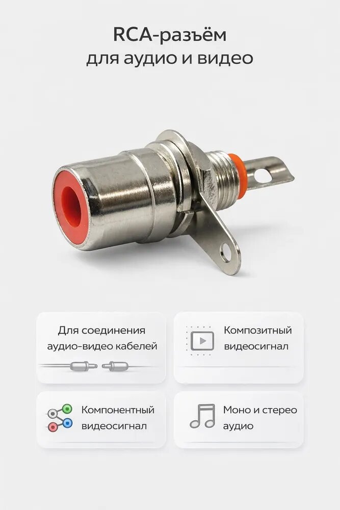 Разъём RCA RUICHI, на корпус, для аудио- и видеотехники, красный, 1 шт.