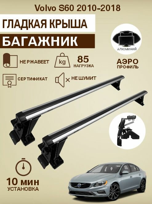 Багажник на крышу Вольво s60 / Volvo S60 2010-2018 гладкая крыша аэродинамические поперечины ET2005AG125