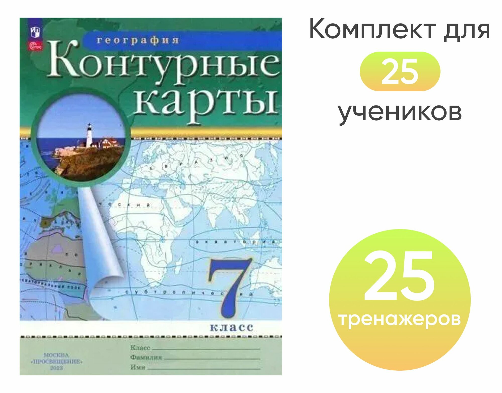 Контурные карты. География. 7 кл. (РГО). Комплект 25 шт.