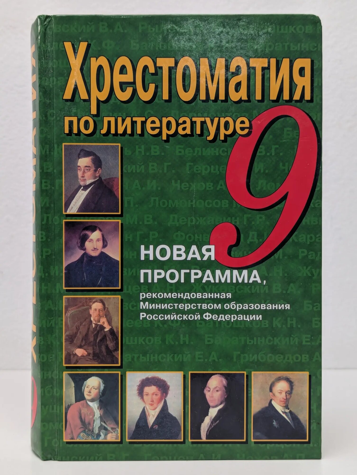 Хрестоматия по литературе. 9 класс Сборник 2003
