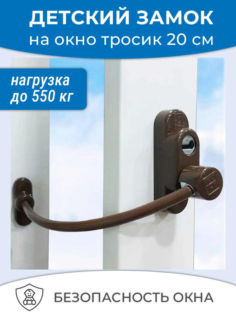 Детский оконный замок безопасности с тросом Penkid, коричневый