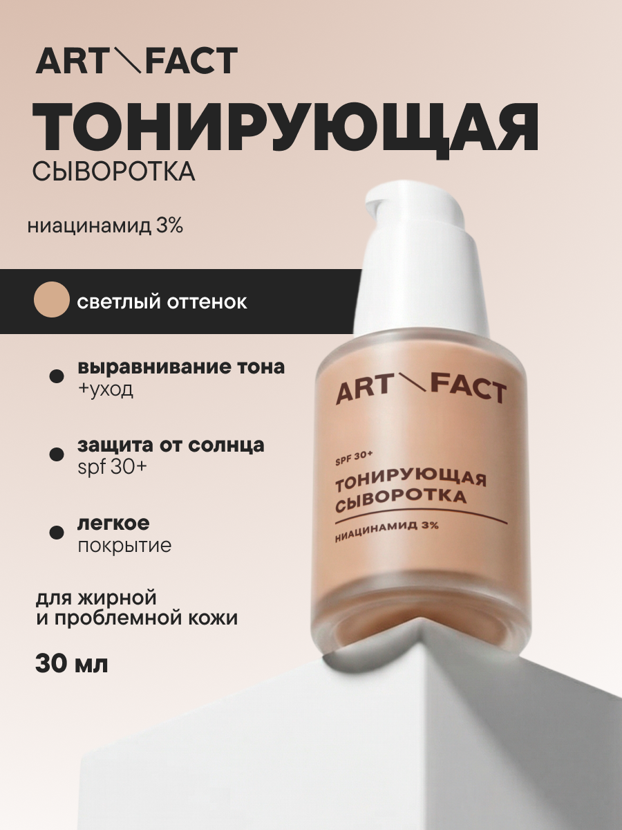 ART&FACT. / Тонирующая сыворотка для жирной и проблемной кожи оттенок светлый 01, 30 мл