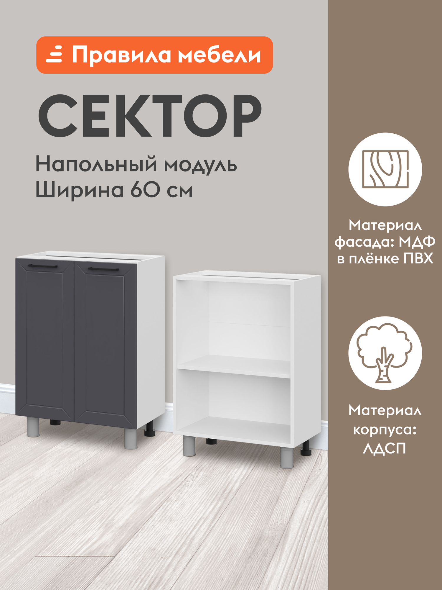 Кухонный модуль напольный, стол узкий Сектор с полками, с доводчиками, 60х34.6х82.4 см, Белый / Графит