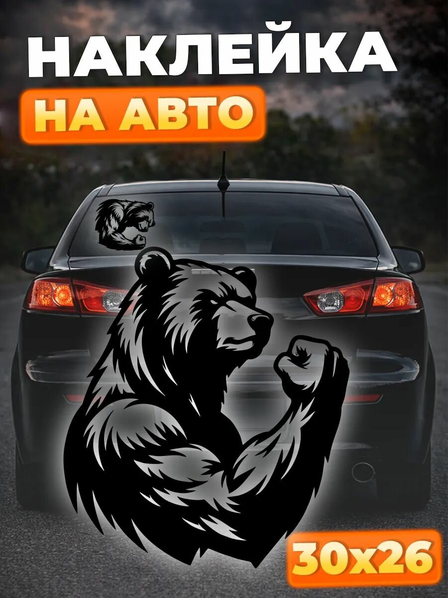 Наклейки на авто медведь