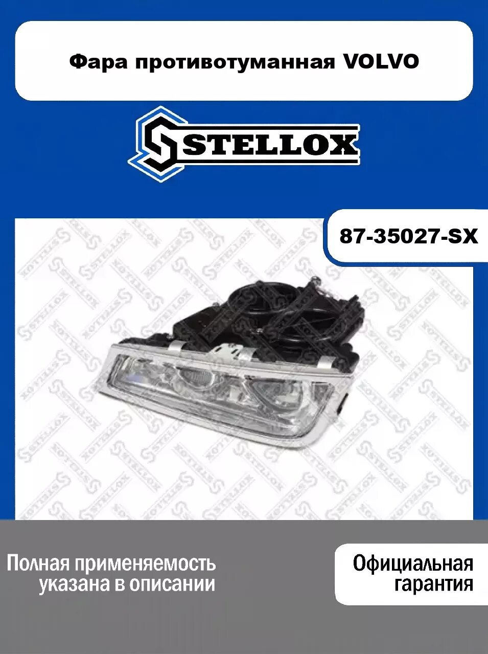 Фара противотуманная VOLVO 87-35027-SX, STELLOX