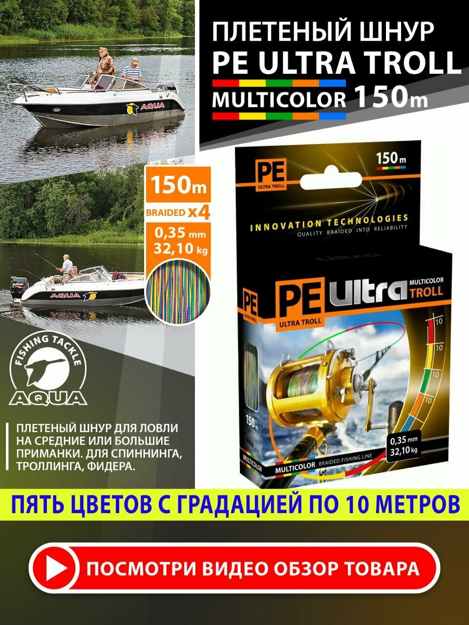 Плетеный шнур для рыбалки AQUA PE Ultra Troll мультиколор 150m 0.35mm 32.1kg