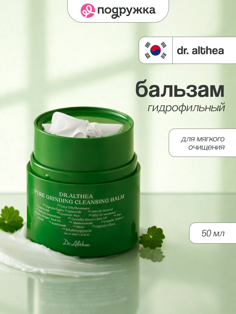 Бальзам для умывания DR. ALTHEA PURE GRINDING CLEANSING BALM гидрофильный для мягкого очищения 50 мл