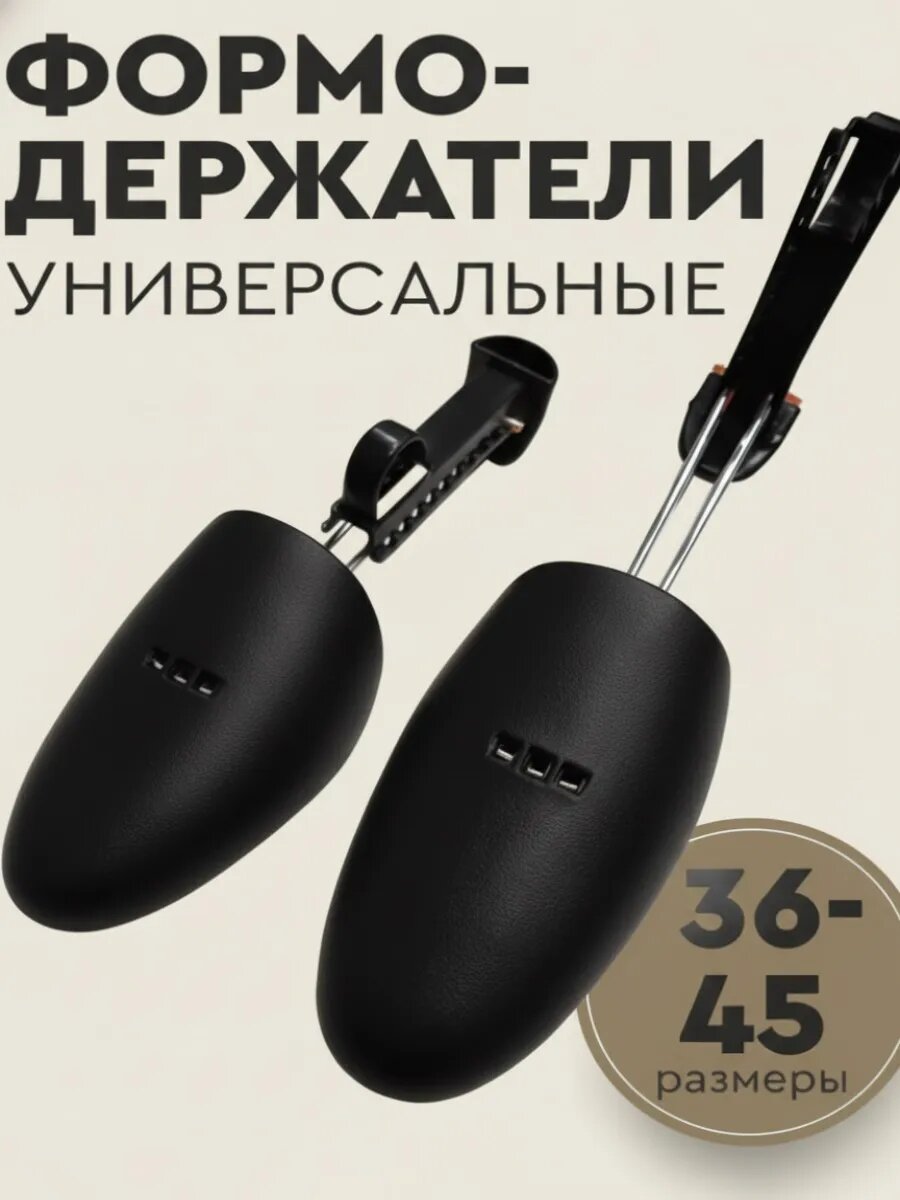 Формодержатели для обуви SALRUS универсальные, маталл/пластик, цвет черный, размер 36/45