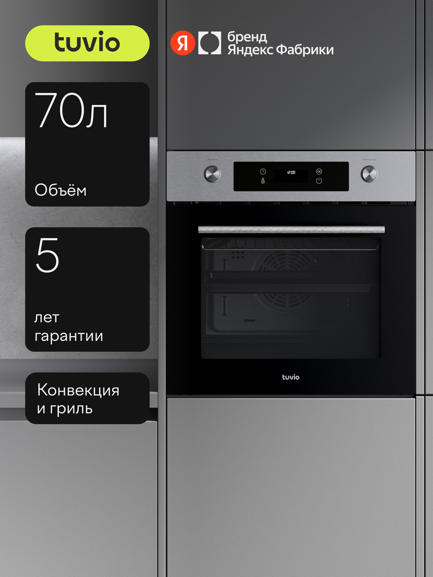 Духовой шкаф Tuvio NF74TTSB1, 70л, 60 см, конвекция, гриль, 10 режимов, Тройное съемное стекло, 5 лет гарантии, сталь