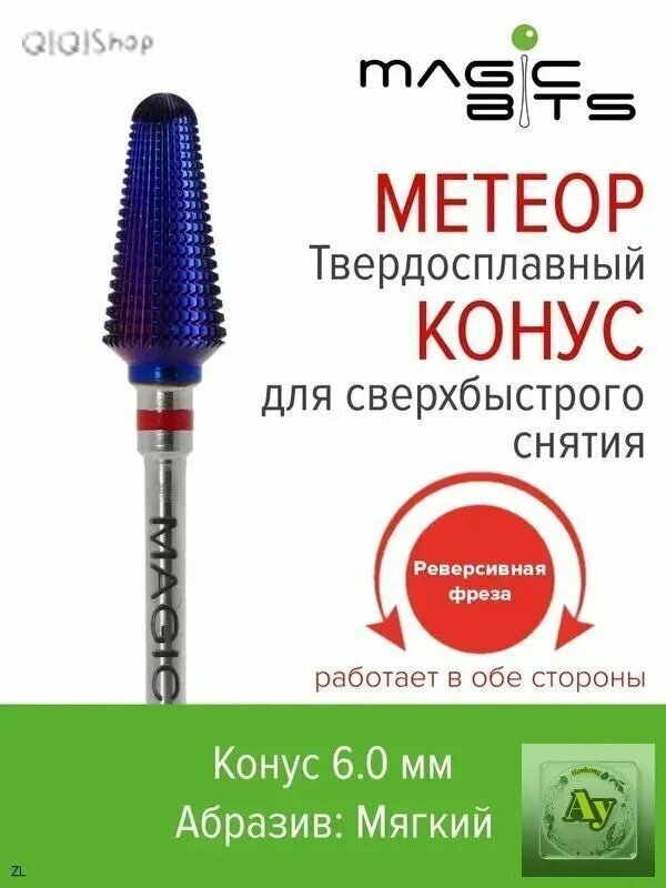 Фреза твердосплавный конус "Метеор" реверсивный для сверхбыстрого снятия покрытия мягкого абразива-ии