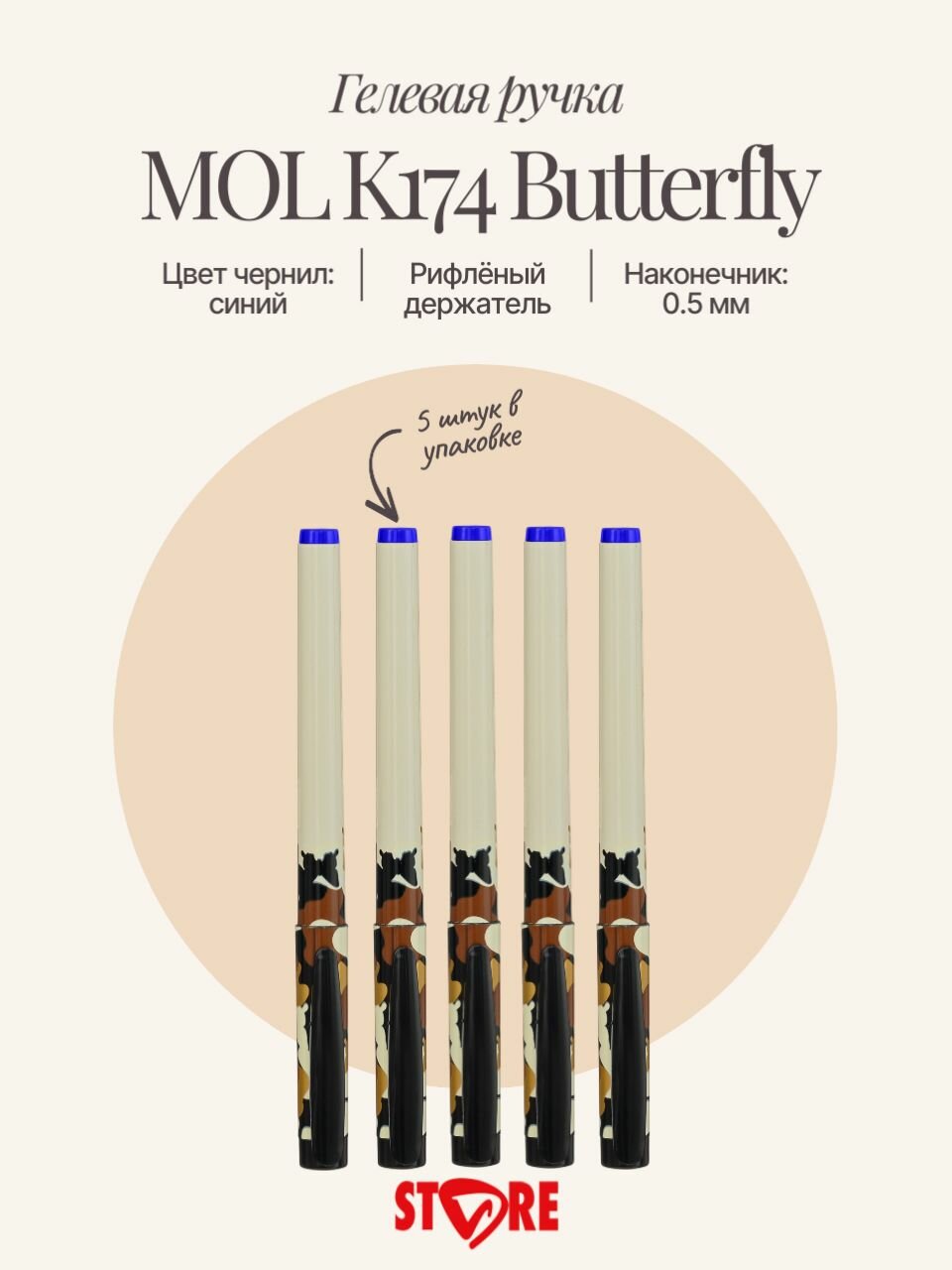 Ручка гелевая MOL K174 Butterfly, цвет чернил синий, наконечник 0.5 мм, 5 штук в упаковке.
