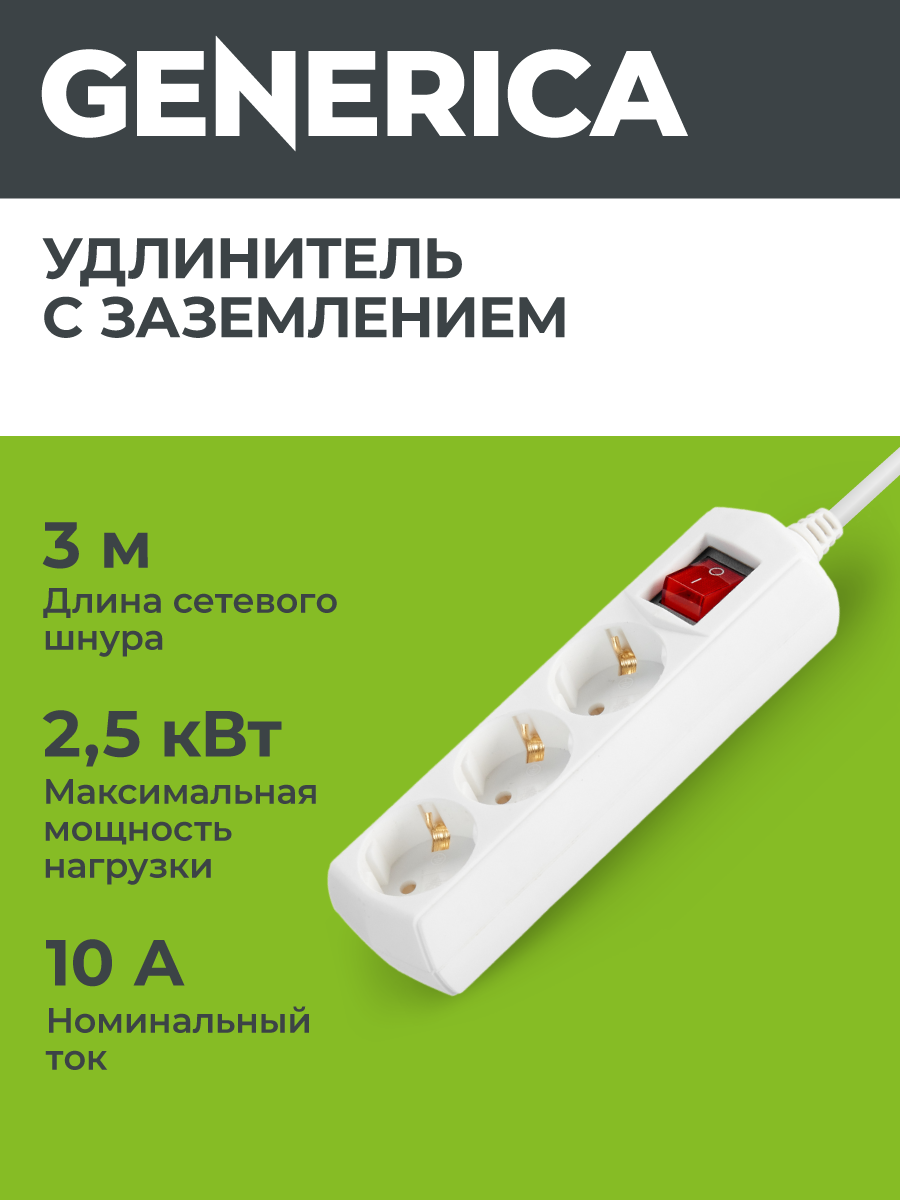 Удлинитель Generica У03В, 3 розетки, 3м, 10А, 250В, IP20, с выключателем, заземление, белый